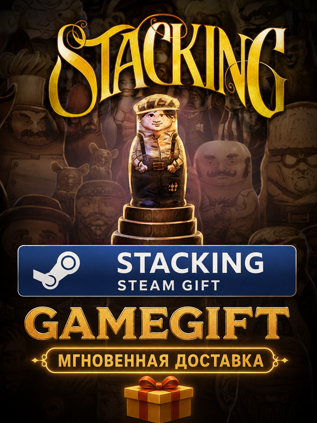 Игра Stacking для STEAM ПК (PC) | Страна активации - Китай | Подарком на Ваш аккаунт | Автовыдача