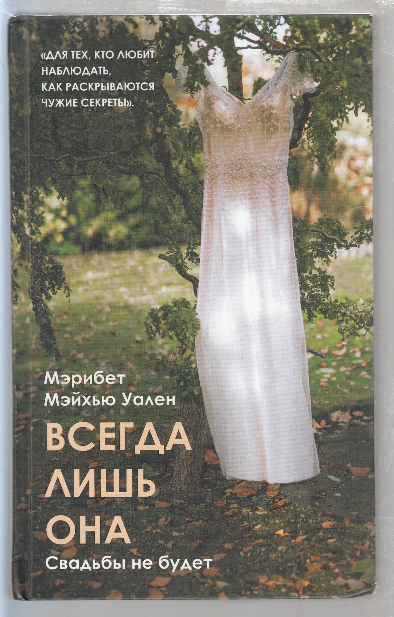 Мэрибет Мэйхью Уален. Всегда лишь она. Свадьбы не будет. Товар уцененный