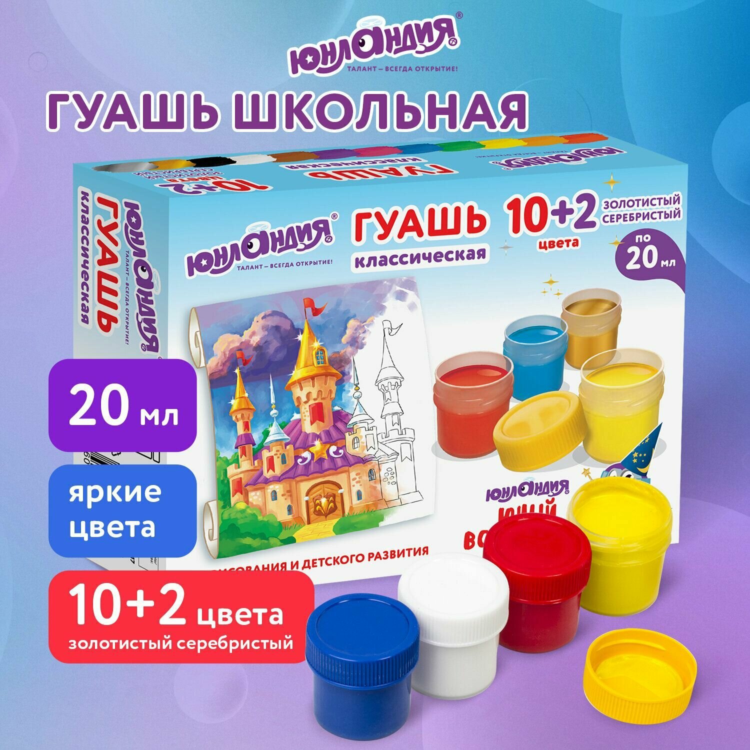 Гуашь Юнландия "Юный волшебник" 10+2 цвета (золотистый+серебристый) по 20 мл, без кисти ()