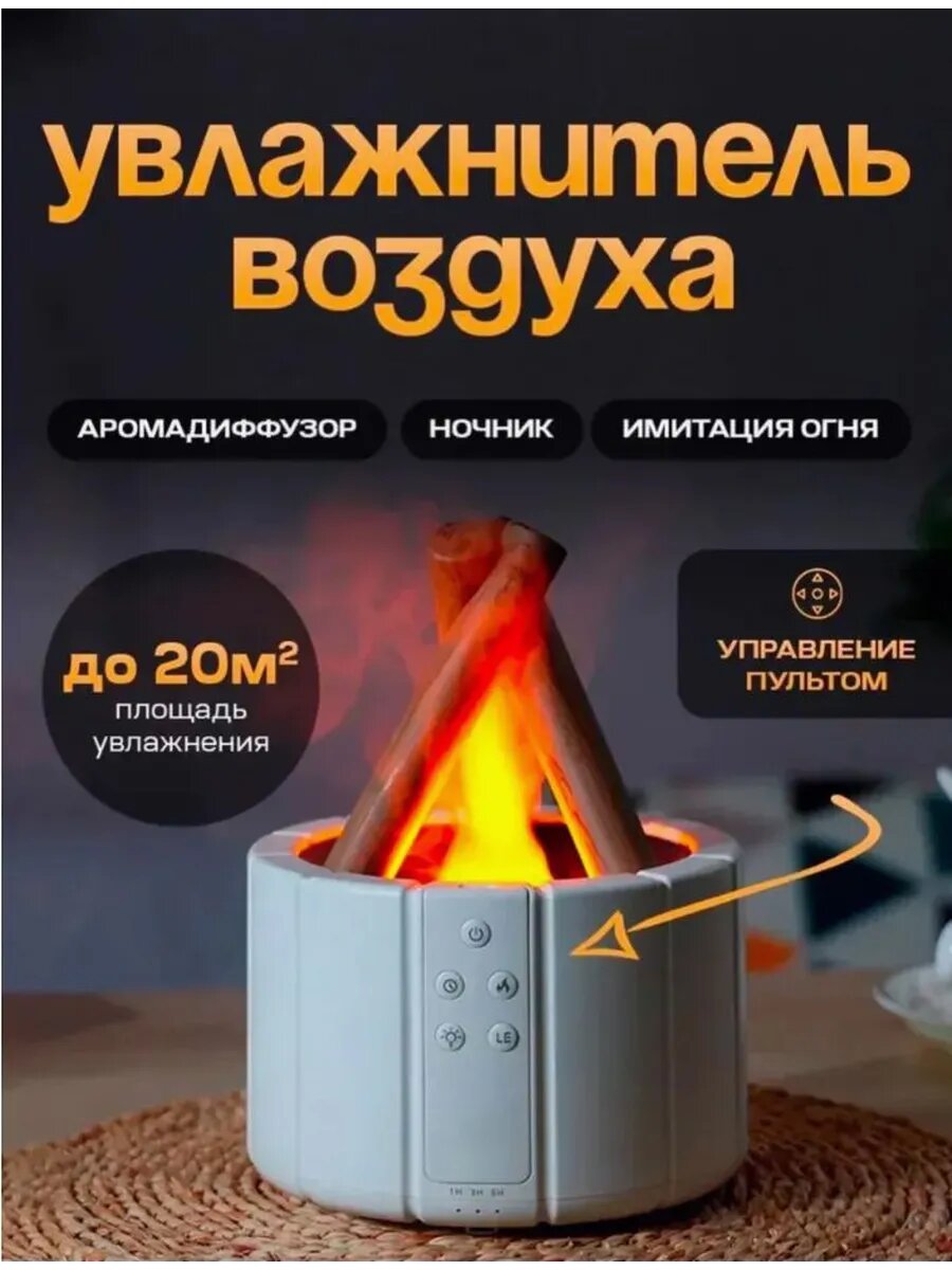 Ультразвуковой увлажнитель воздуха с подсветкой имитацией пламени, эффект костра, пульт, белый