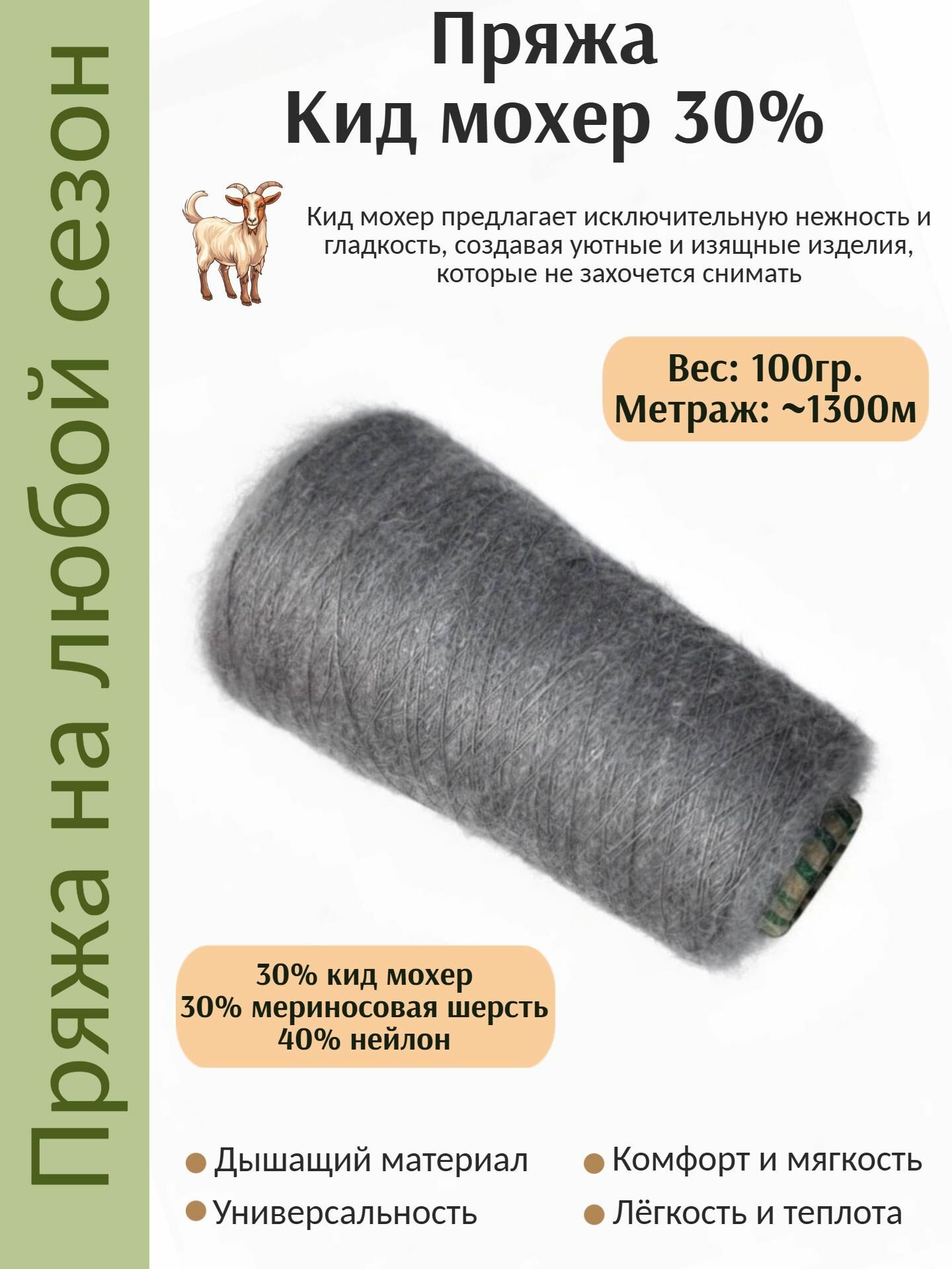 Пряжа Кид мохер 30%, вес нетто 100гр, цвет 304 (светло-серый)