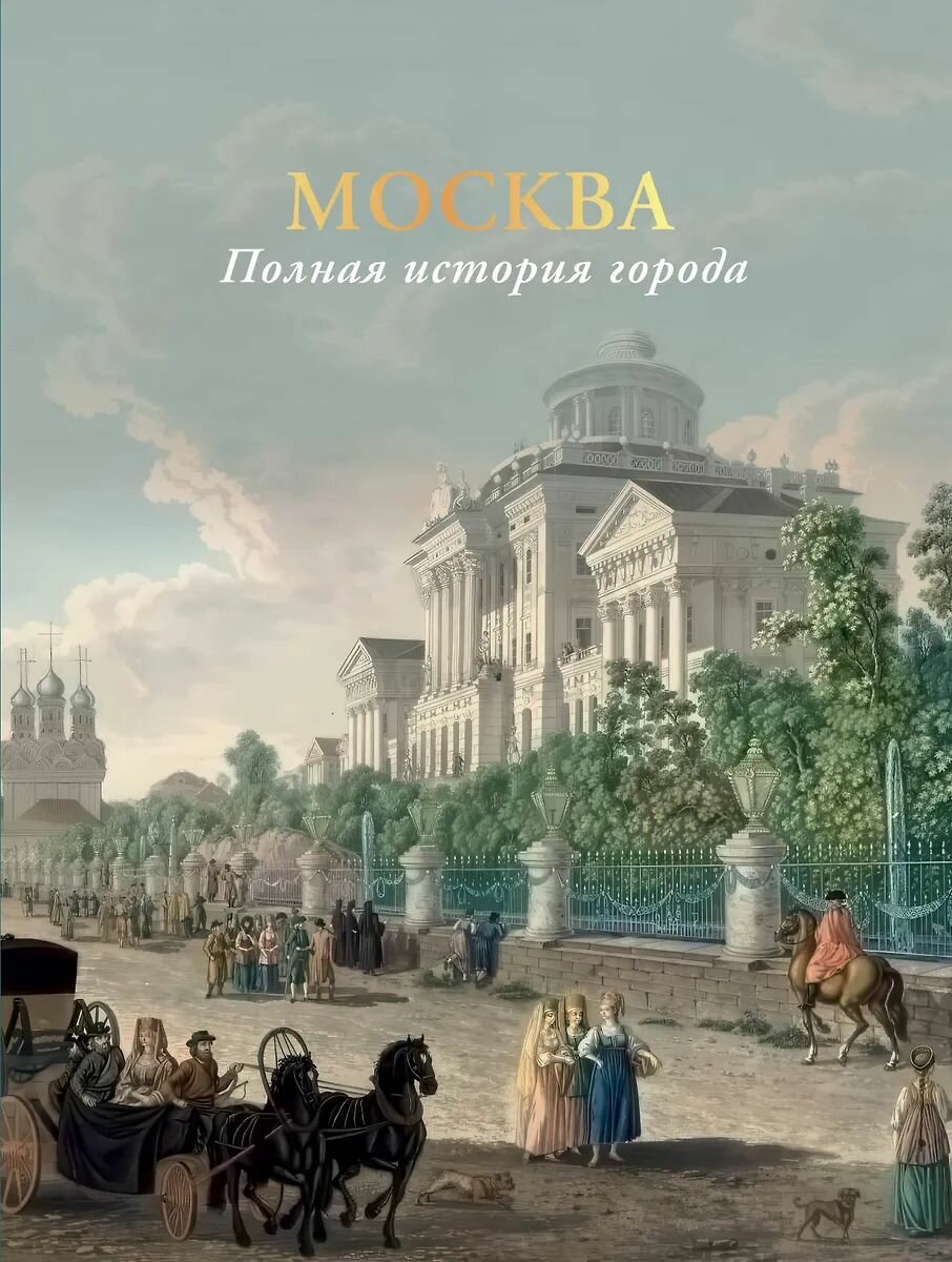 Краеведение АСТ Москва. Полная история города, цвет, Баганова М, 2025 г