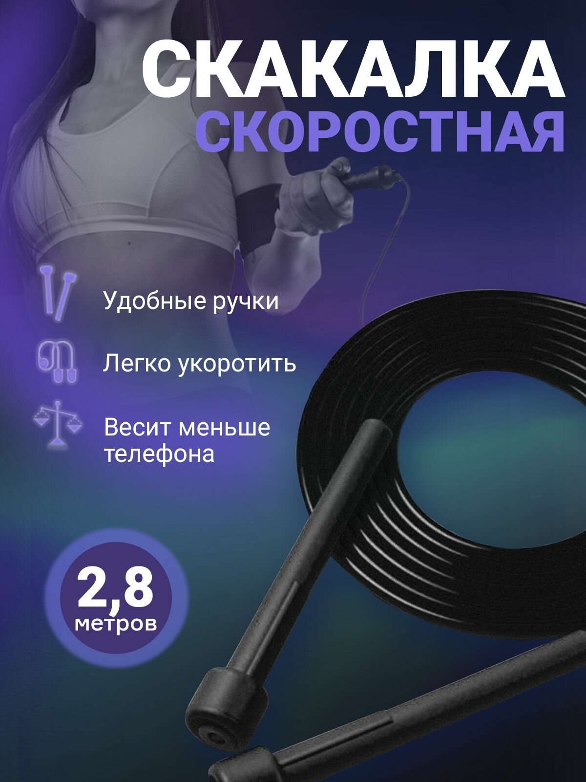 Скакалка скоростная для фитнеса, скакалка гимнастическая 2,8 м