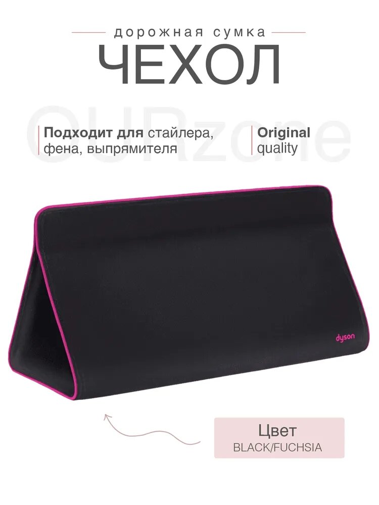 Сумка дорожная для хранения фена, стайлера, выпрямителя 1в1 Dyson 1:1 (Black/Fuchsia)