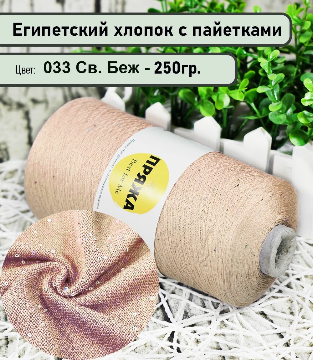 Бобинная пряжа SEQUINS LUCIDO 95% египетский хлопок, 5% микро-пайетки 100гр./1500м. цв. 033 СВ. Бежевый (вес 250гр)