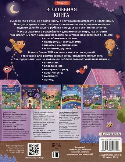 Гагарина Марина, Писарева Елена Александровна: Виммельбух с наклейками. Волшебная книга Робинс 2024