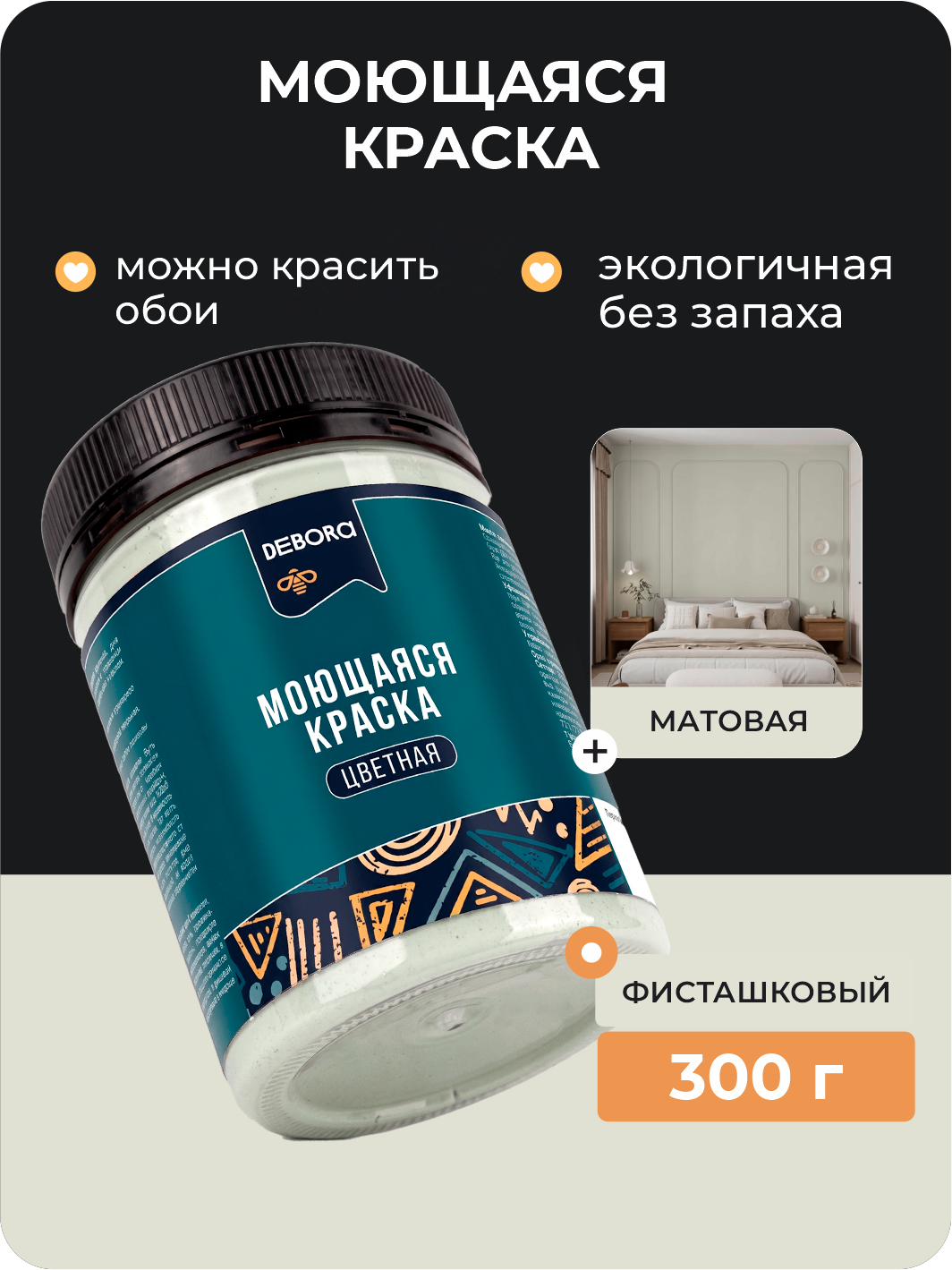 Краска водно-дисперсионная, моющаяся DEBORA - 0,3 кг. (фисташковый)