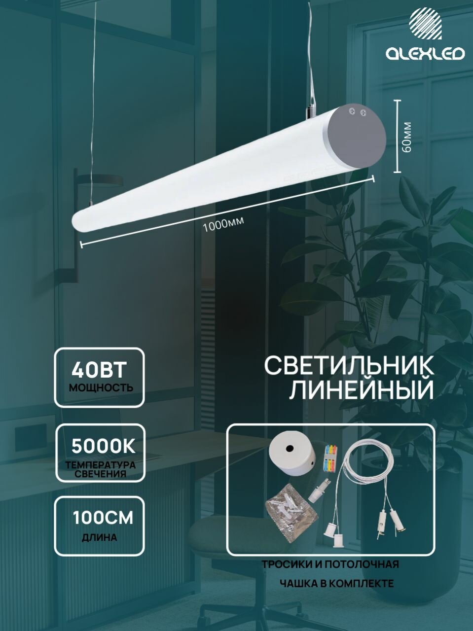 Светильник подвесной линейный 40 Ватт