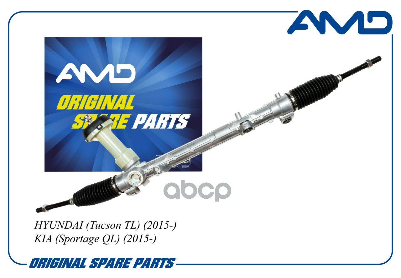 Рейка рулевая HYUNDAI (Tucson TL) (2015-) KIA (Sportage QL) (2015-) AMD арт. AMD. SR133