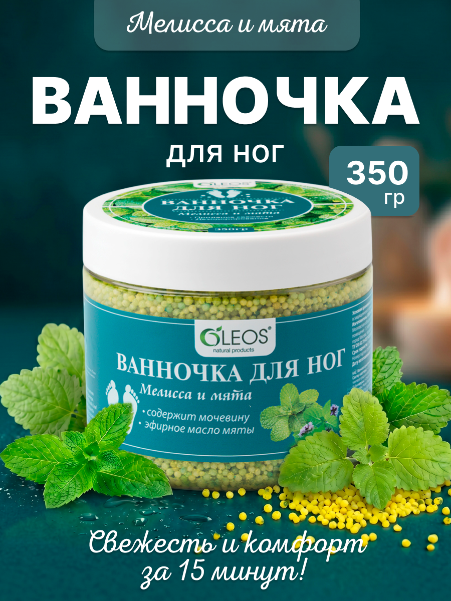 Средство для принятия ванны Ванночка для ног Мелисса , 350 г