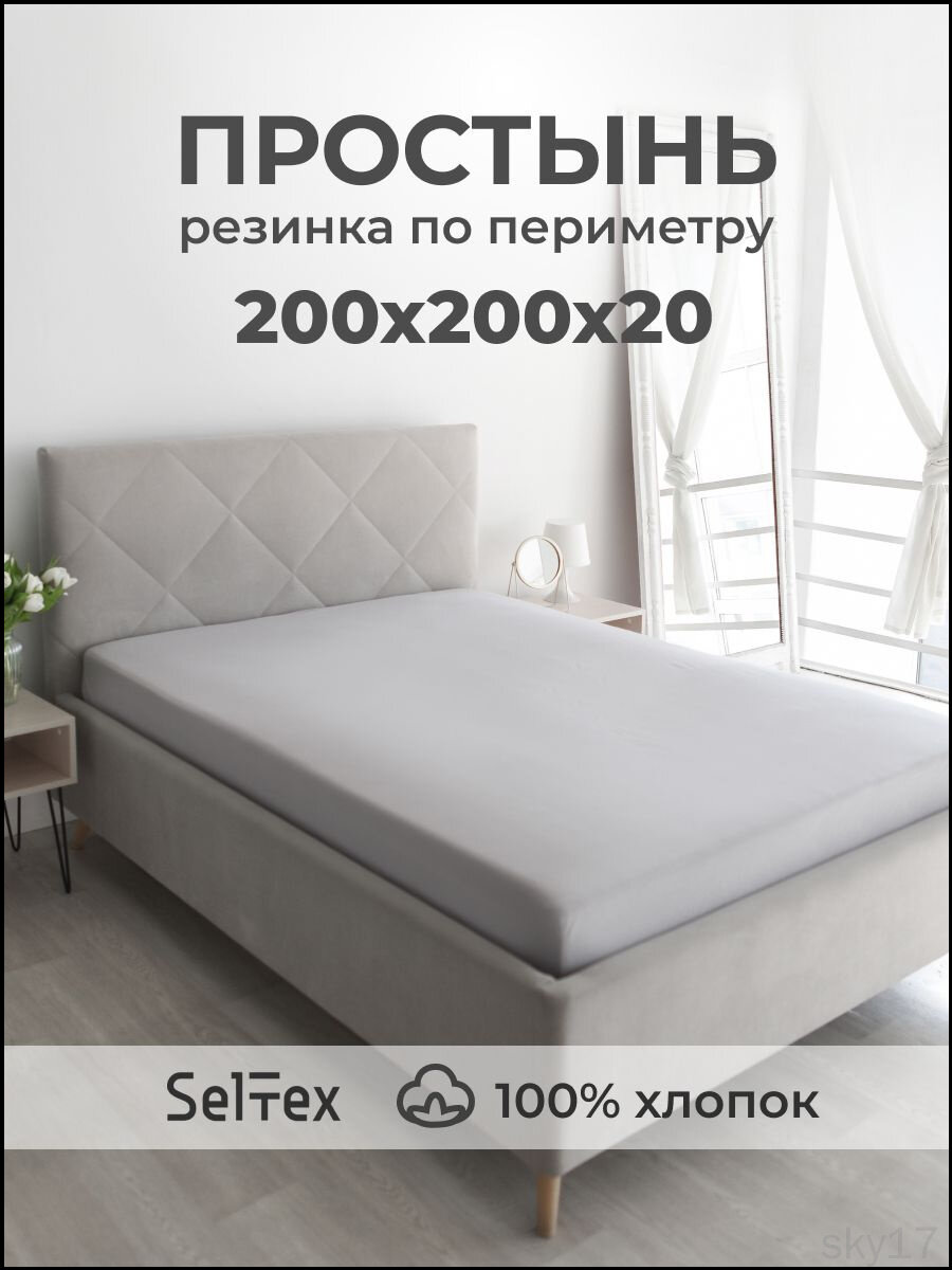 Трикотажная простынь на резинке 200х200 Селтекс. Простыня на резинке 200х200