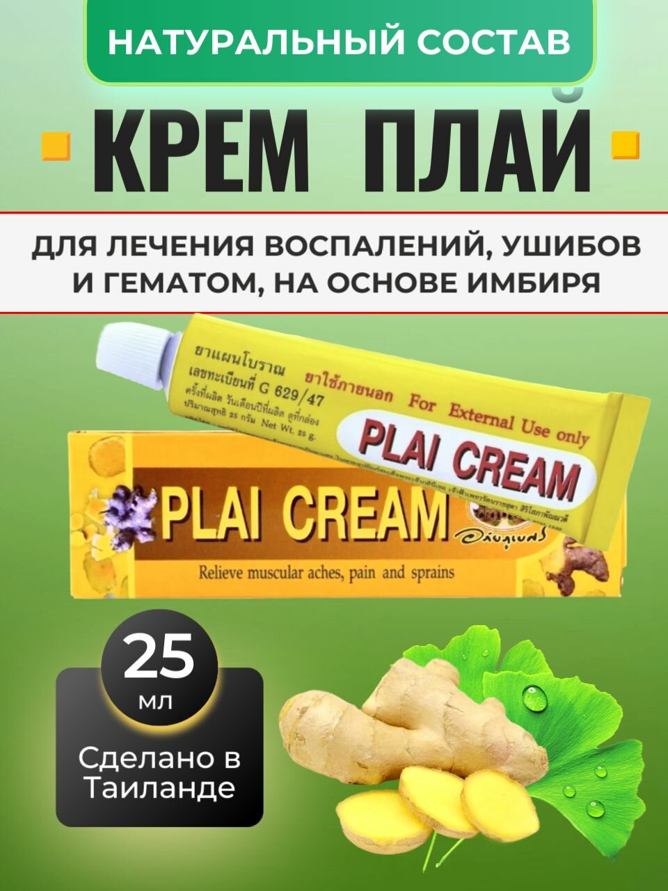 Крем Плай для быстрого рассасывания синяков, для лечения ушибов и гематом, 25 г.