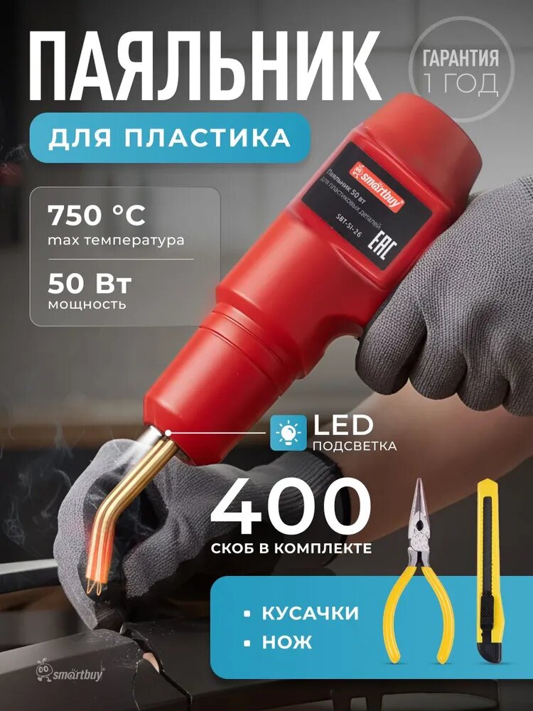 Паяльник SmartBuy 50 Вт, нагревательный элемент из никель-хромового сплава