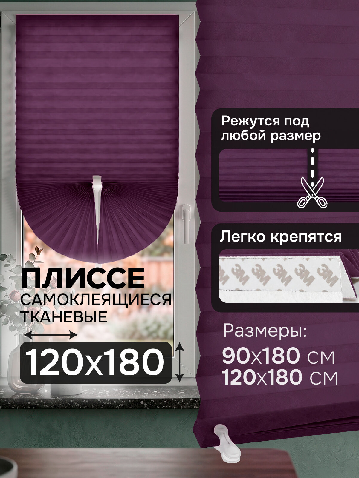 Плиссе самоклеящиеся тканевые, цвет фиолетовый, размер 120х180 см