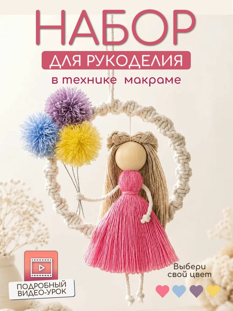 Набор для макраме "Девочка с шариками", куколка своими руками, DIY набор для творчества и рукоделия