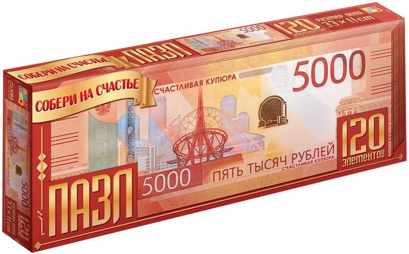 Классический детский пазл "Счастливая купюра", развивающая игра-головоломка для детей, сборная картинка, развитие мелкой моторики и внимания, паззл из 120 деталей