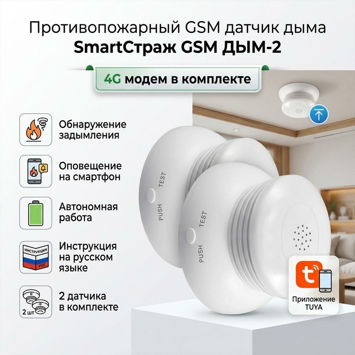 Противопожарный GSM датчик дыма/огня/пожара GSM SmartCтраж 2 (Y17524AMS) - пожарная сигнализация. Умный датчик дыма с приложением Smartlife. Извещат