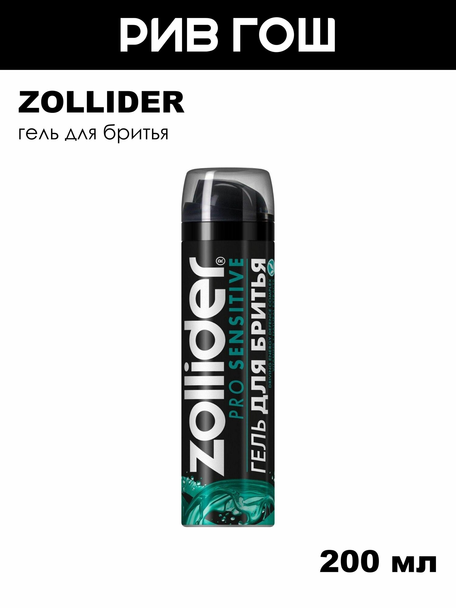 ZOLLIDER Гель для бритья Pro Sensitive муж, 200 мл
