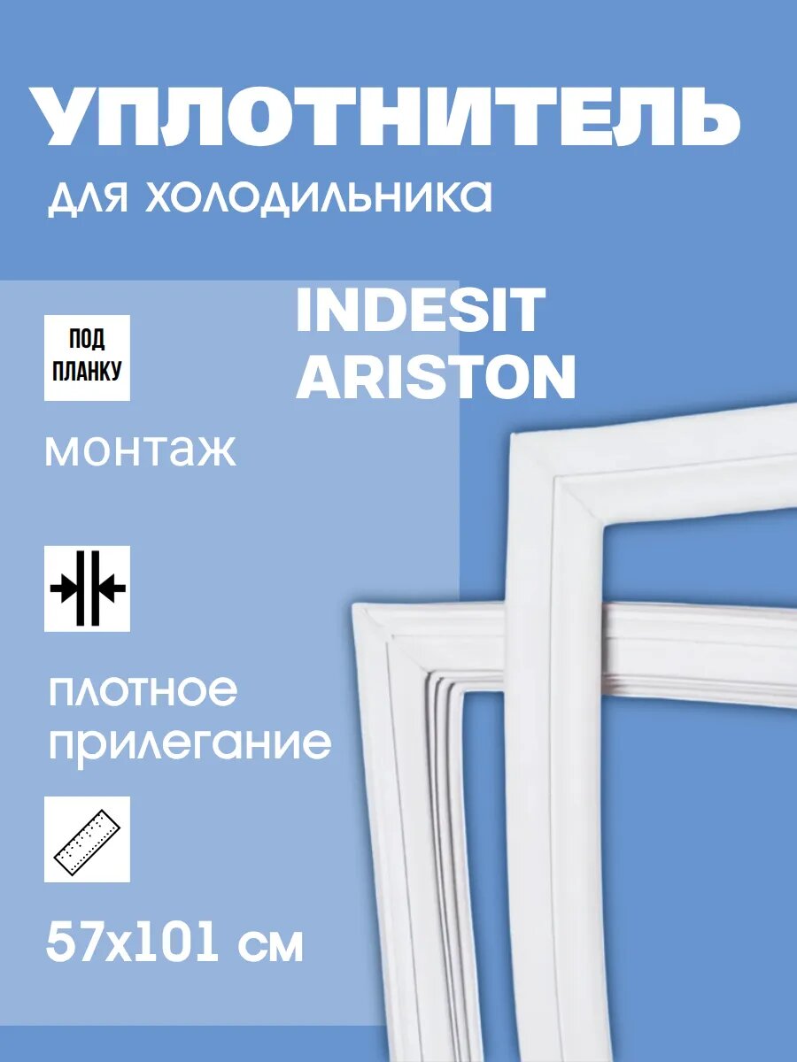 Уплотнитель для холодильника Indesit/Hotpoint-Ariston/Stinol, белый, 854009,57х101 см