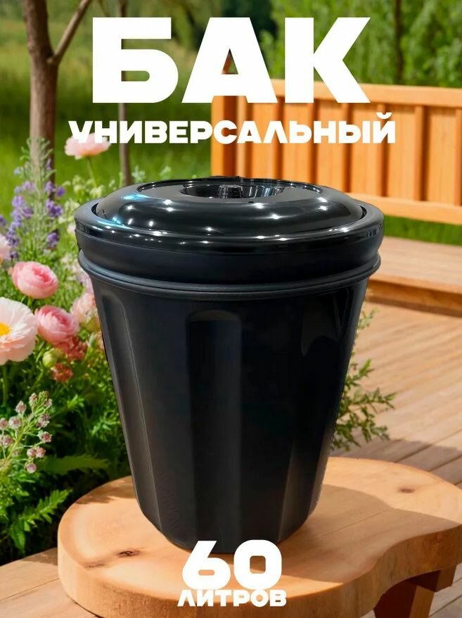 Бак 60 Литров для воды и мусора