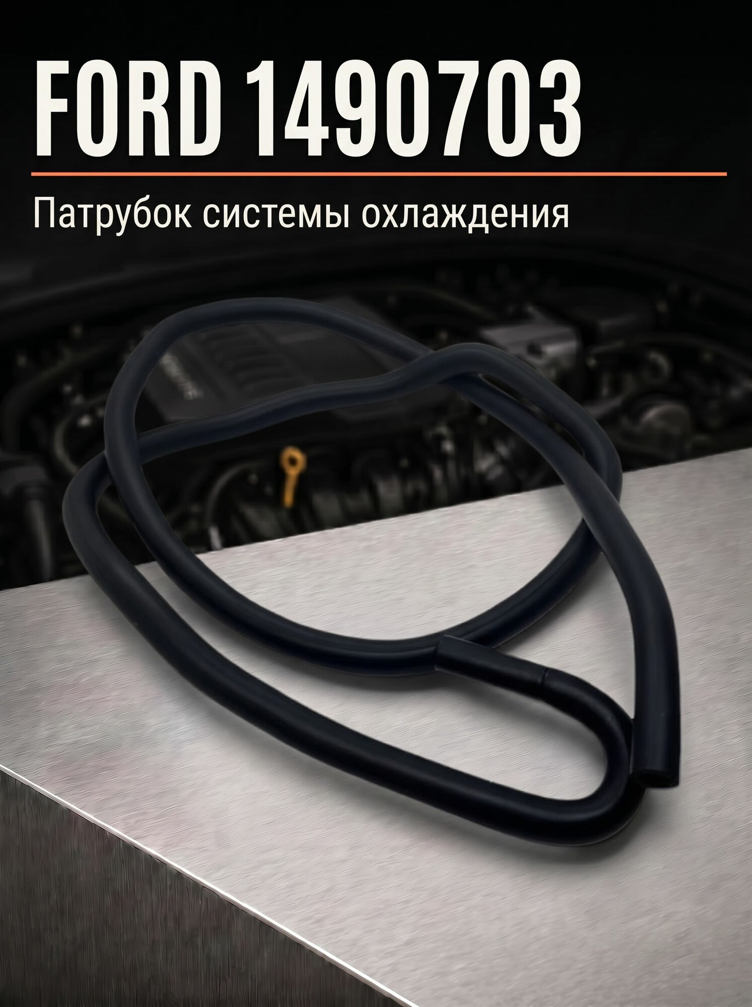 Патрубок системы охлаждения FORD 1490703