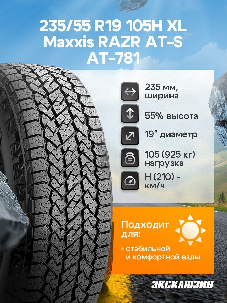 Летняя шина Maxxis RAZR AT-S AT-781 235/55 R19 105H XL