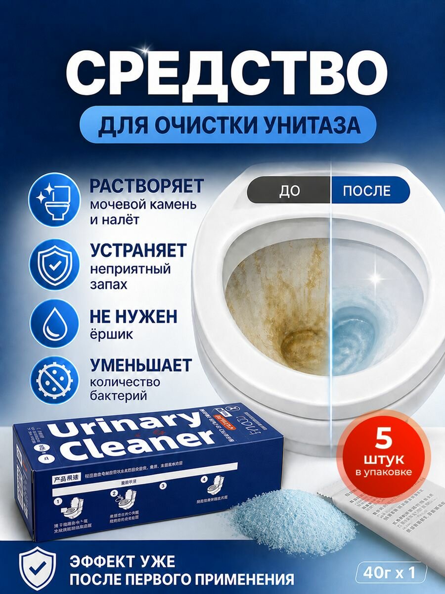 Средство от мочевого камня в унитазе / Порошок для очистки унитаза