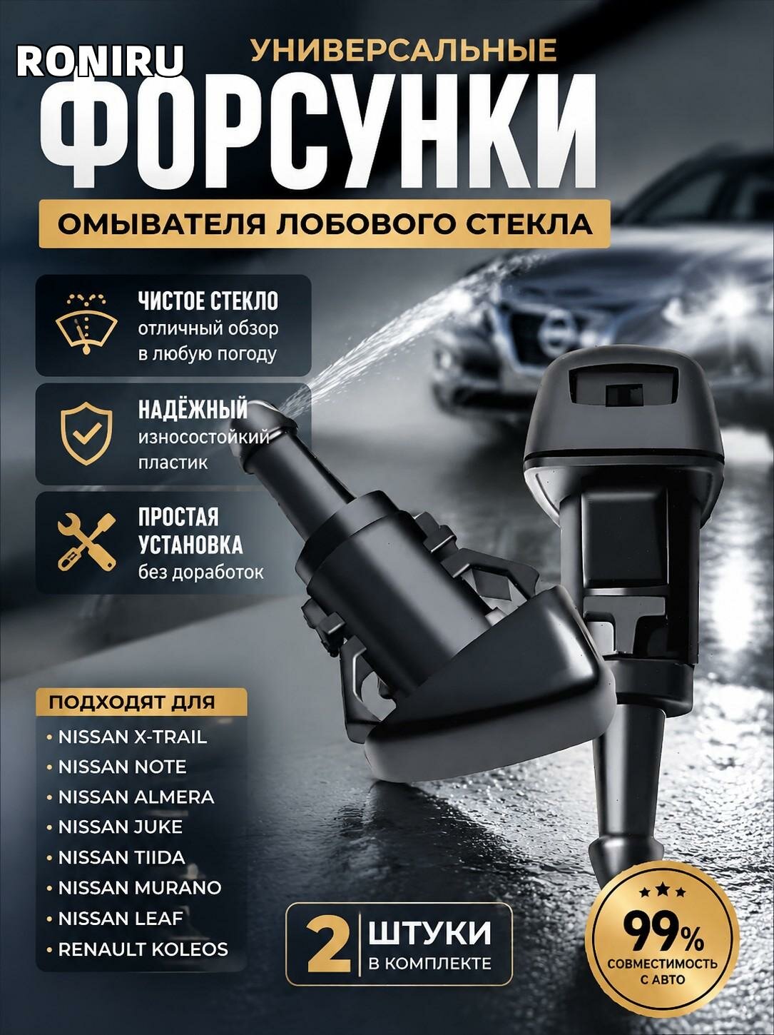 Форсунка омывателя лобового стекла 2шт для Nissan X-Trail, Note, Almera, Juke, Tiida, Murano, LEAF, Koleos 289329U000