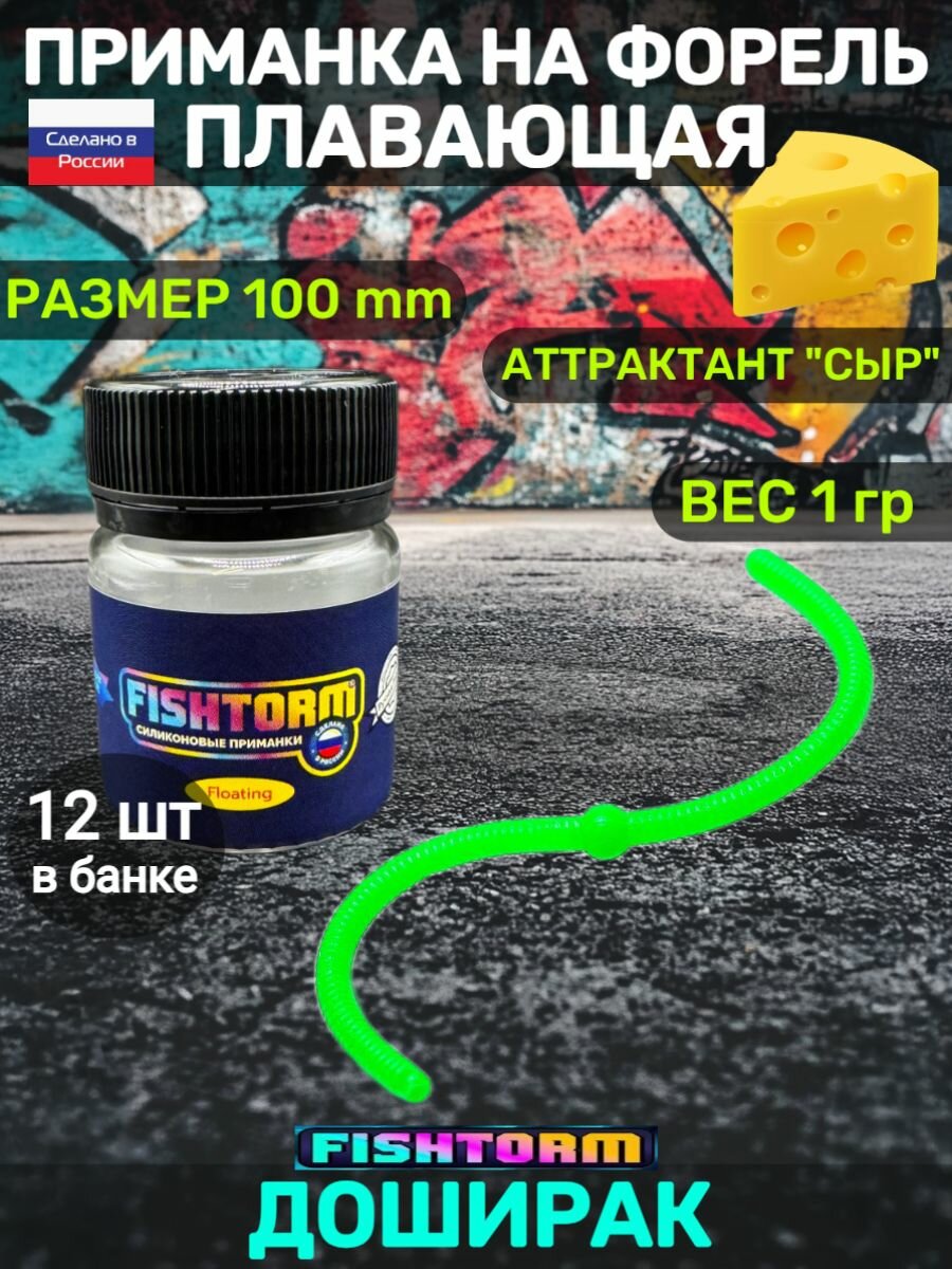 Силиконовые приманки на форель Доширак 100мм