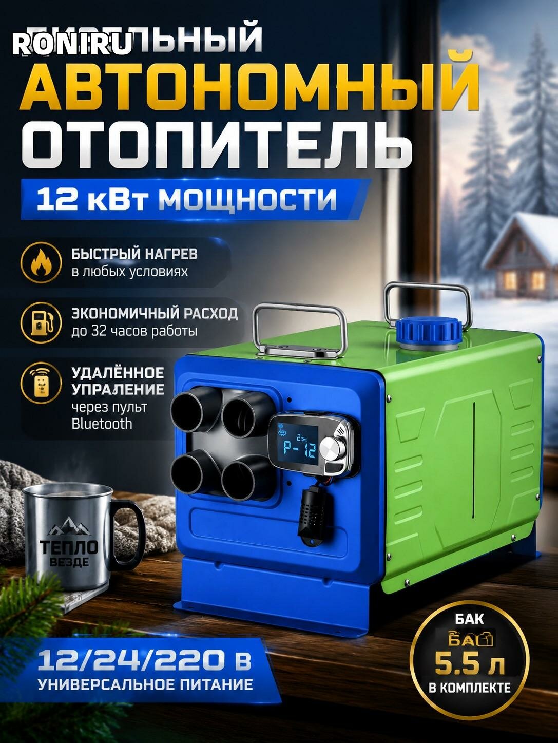 Дизельный автономный отопитель 12 кВт 12/24/220 В, переносной с баком 5.5 л и дистанционным управлением