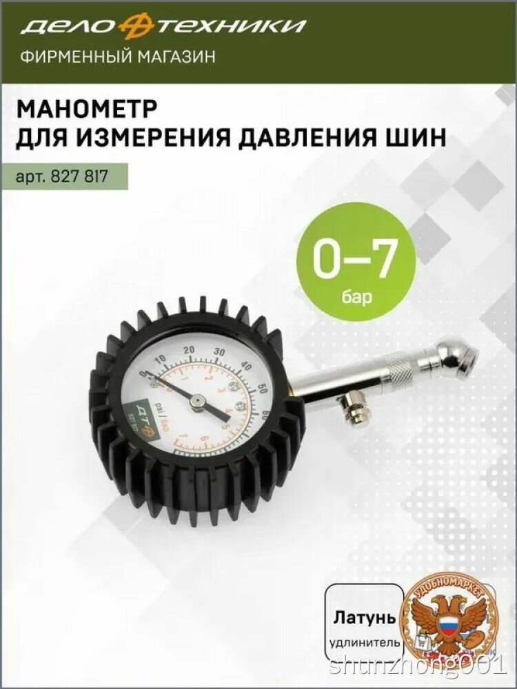 Манометр автомобильный Дело техники 0-7 бар для измерения давления шин