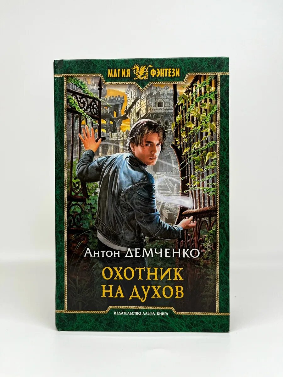 Антон Демченко. Магия фэнтези. Охотник на духов