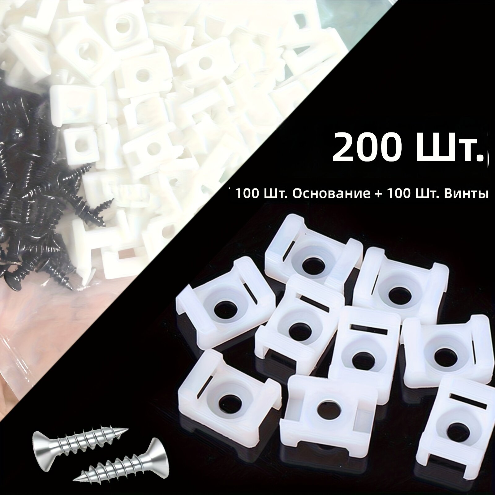 200 шт. Белые усиленные седловидные крепления для кабельных стяжек с винтовыми клипсами и пряжками, пластиковые/металлические, для стен, столов, телевизора, компьютера и сетевых кабелей, домашний и офисный кабель-менеджмент