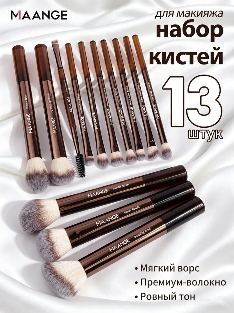 MAGEFY кисти для макияжа 13 штук / Кисти для бровей, глаз, пудры, теней, тональной основы
