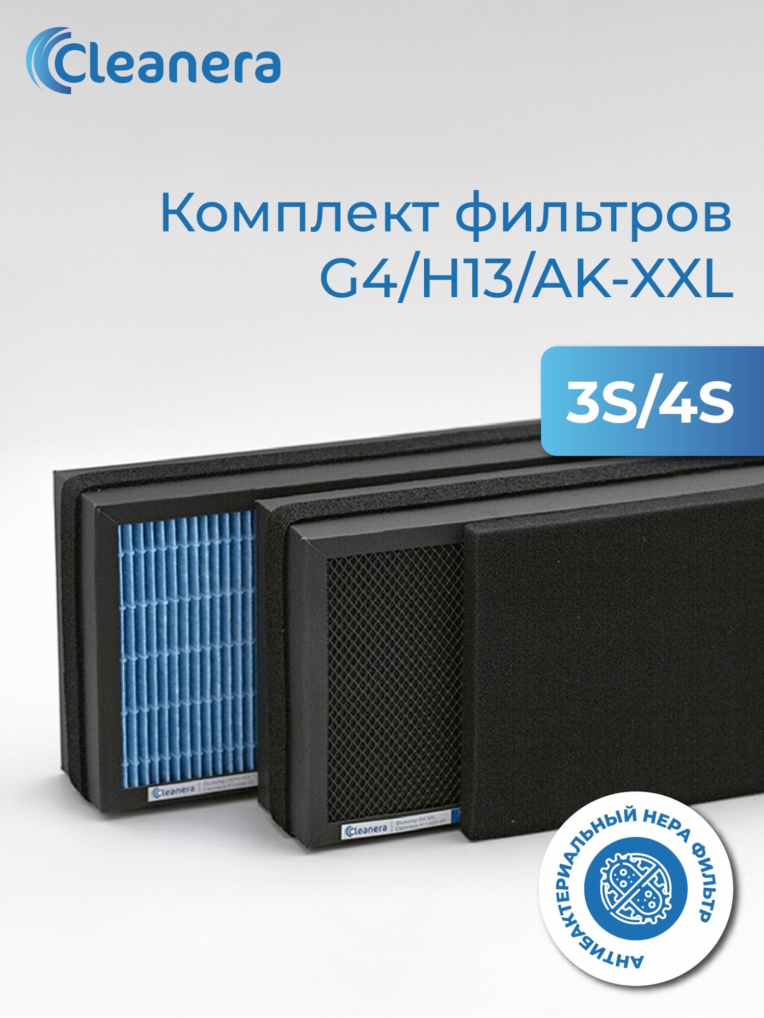 Комплект фильтров для климатической установки 3S, 4S (G4, HEPA H13, AK XXL)