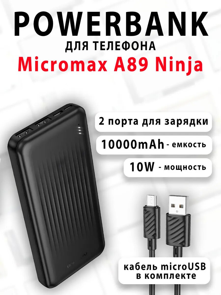Повербанк для телефона Micromax A89 Ninja