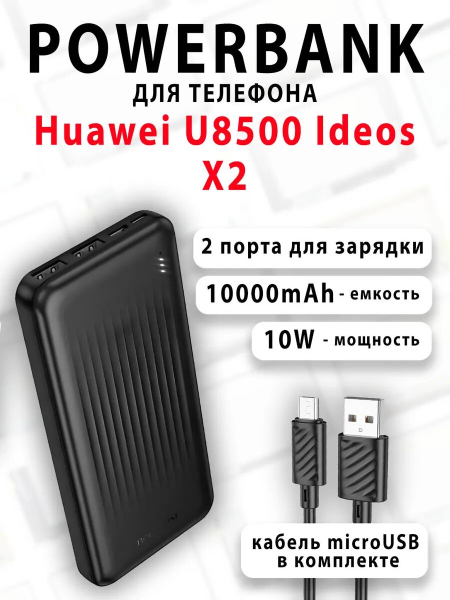 Повербанк для телефона Huawei U8500 Ideos X2