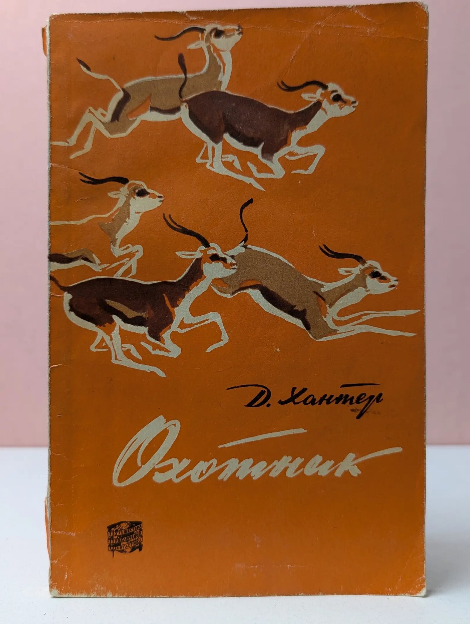 Путешествия. Приключения. Фантастика. Охотник Хантер Джон 1960