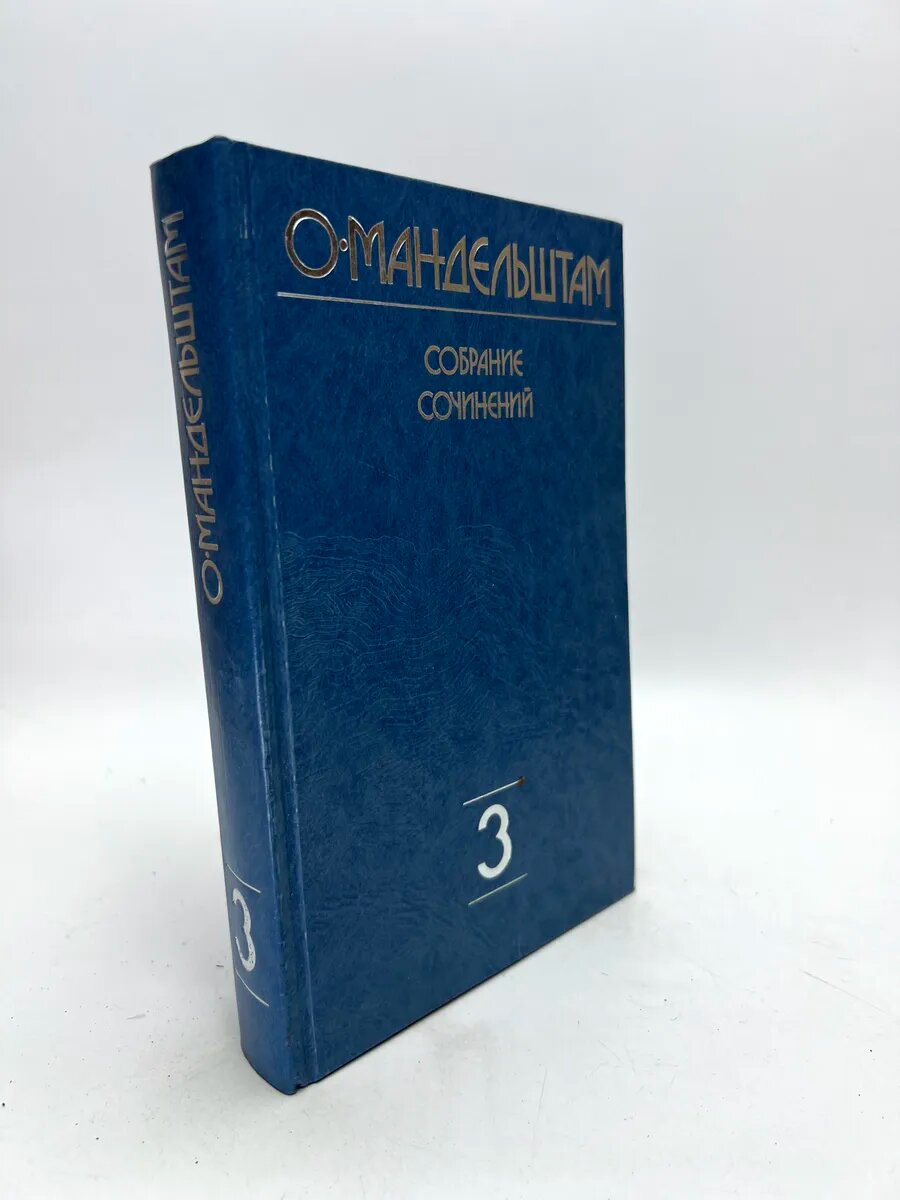 Осип Эмильевич Мандельштам. Собрание сочинений