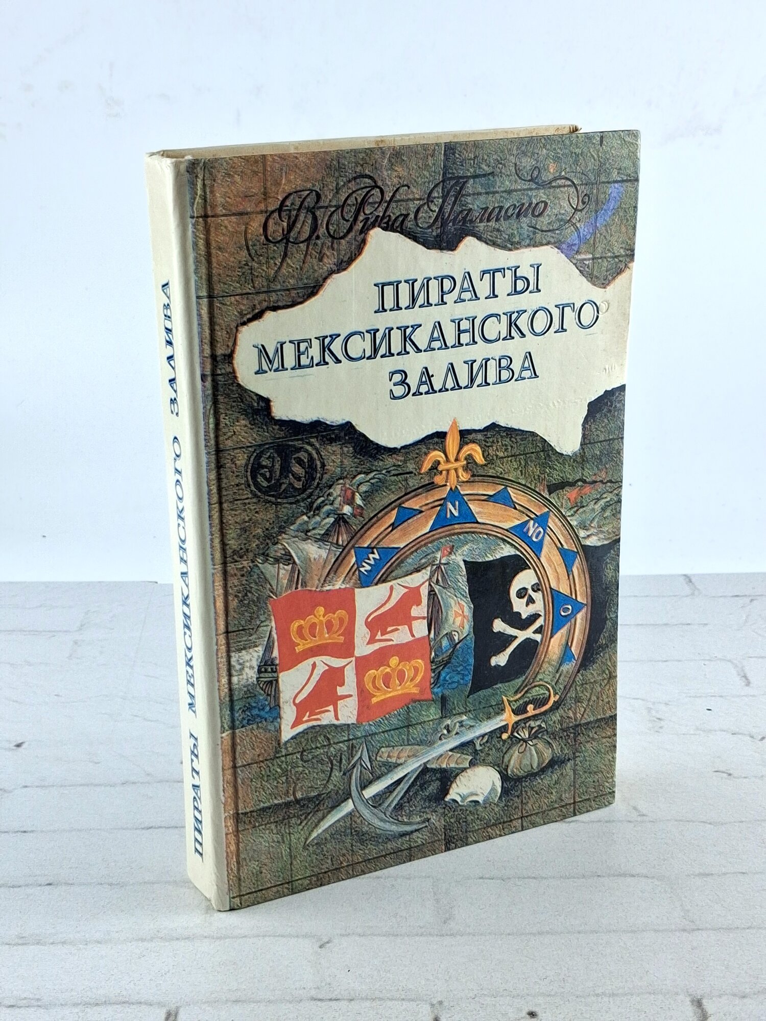 Пираты мексиканского залива | Рива Паласио В. 1992г