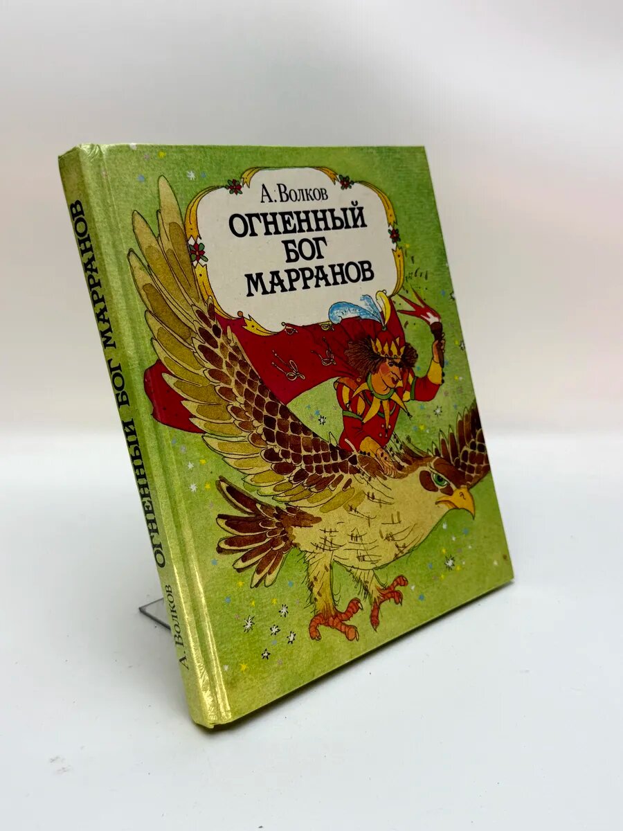 Волков Александр Мелентьевич. Огненный бог марранов