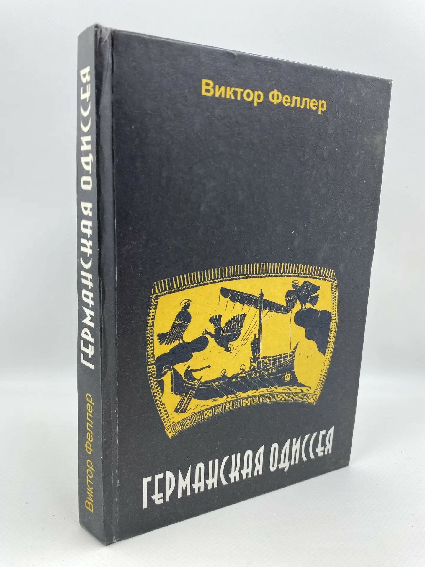 Германская Одиссея