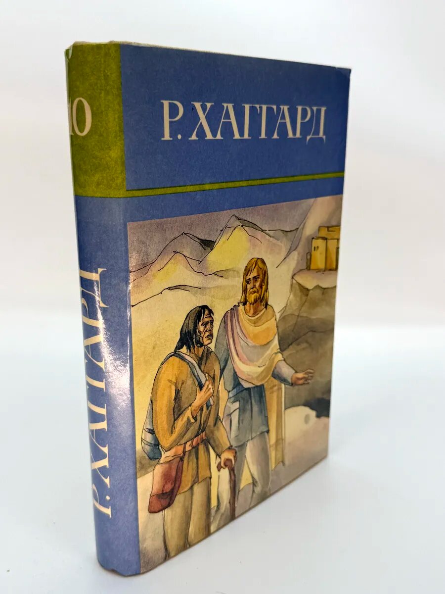 Генри Райдер Хаггард. Р. Хаггард
