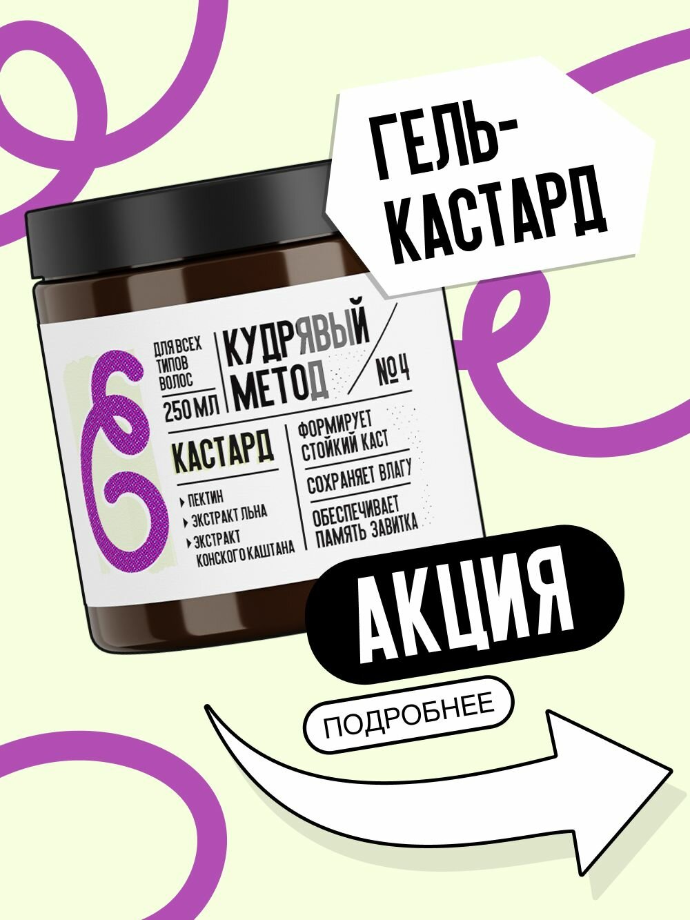 Кудрявый метод Гель-кастард для укладки кудрявых волос средней фиксации, стайлинг, 250 мл кастард для кудрей стайлинг гель фиксация