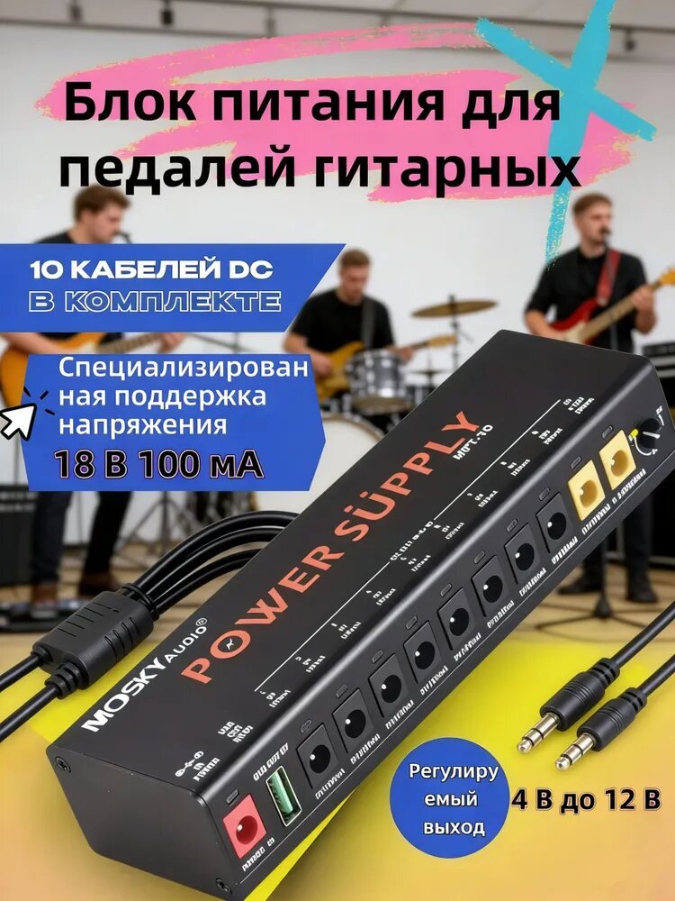 Гитарный источник питания MPT-10 POWER SUPPLY с USB-портом / Блок питания для педалей гитарных эффектов