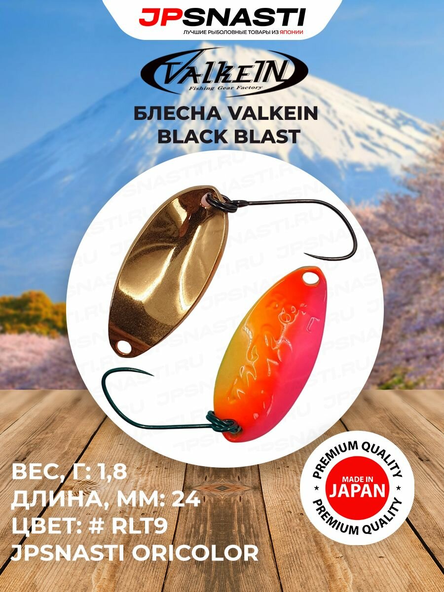 Японская блесна на форель ValkeIN Black Blast, 1.8 г, RLT9 (Jpsnasti Oricolor) / Форелевые приманки