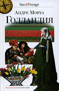 SacDeVoyage_ЛитПутешествия Моруа А. Голландия