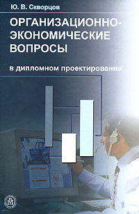 Дел Организационно-экон. вопр. в дипломном проектировании Уч. пос. д/вузов (Скворцов Ю. В.)