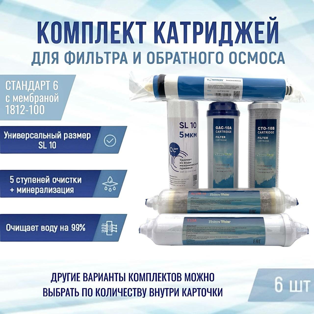 Сменные фильтры, комплект картриджей NatureWater "Стандарт 6" с мембраной 1812-100, совместимы со всеми системами