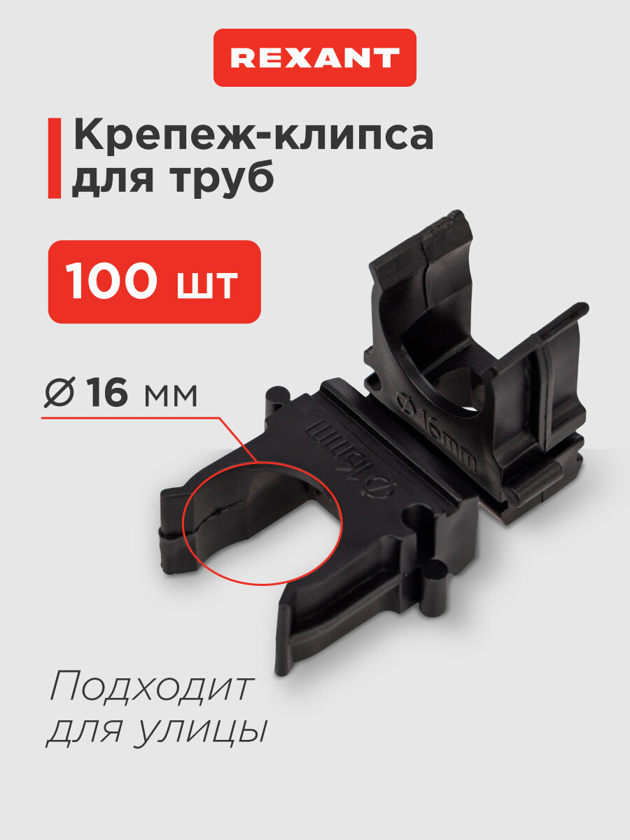 Крепеж-клипса для трубы d 16 мм, полистирол, черная, 100 шт, REXANT